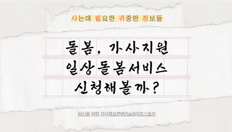 돌봄지원이 필요한 청년 중장년 모두 신청할 수 있는 일상돌봄서비스가 확대됩니다 소득에 따라 본인부담금 비율이 달라요