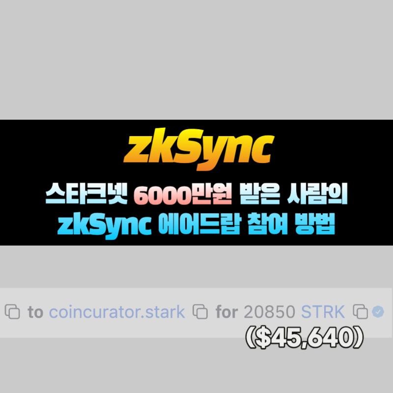 스타크넷 "6000만원 에어드랍" 받은 저의 zkSync에어드랍 참여 방법 (초대형 프로젝트로 바이낸스 상장 99.99%)