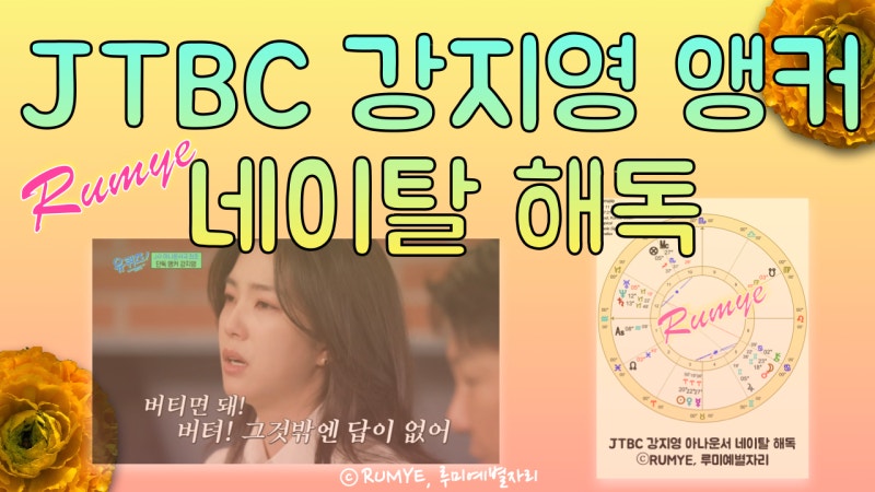(루미예별자리) 버티면 기회는 반드시 와! | 유퀴즈 출연 JTBC 강지영 아나운서 네이탈 해독 #양자리연애운 #쌍둥이자리성격