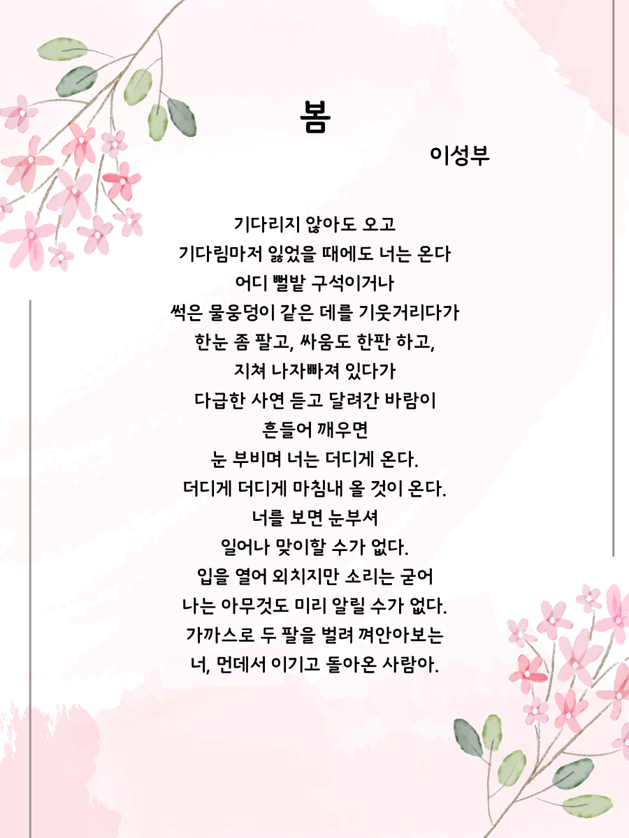 이성부 봄 시 경칩