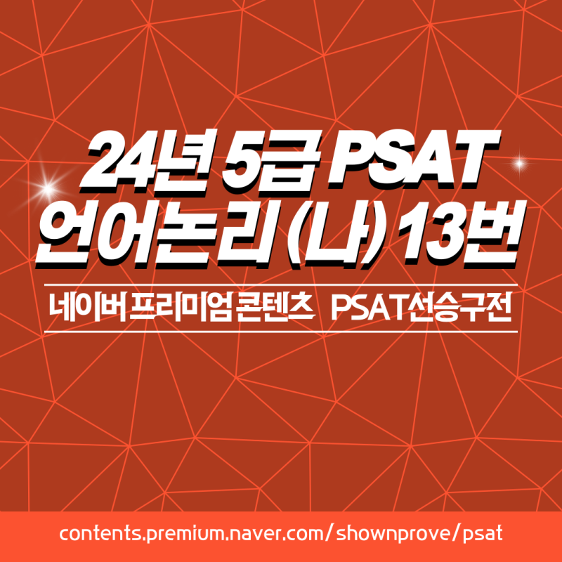 [24년/5급] PSAT 언어논리(나) 13번 형식논리 해설