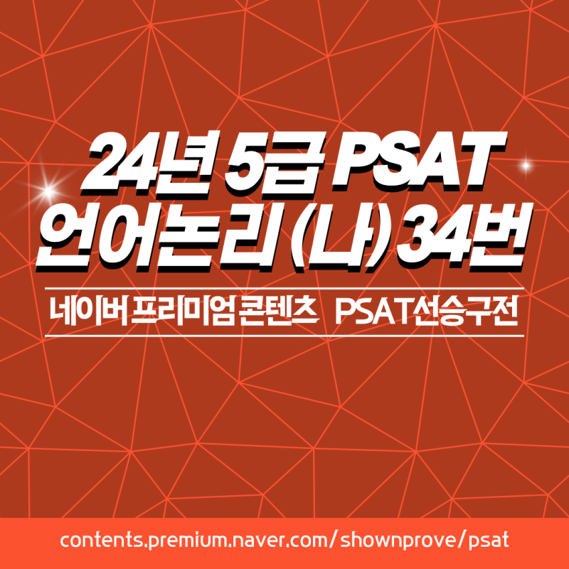 [24년/5급] PSAT 언어논리(나) 34번 형식논리 해설