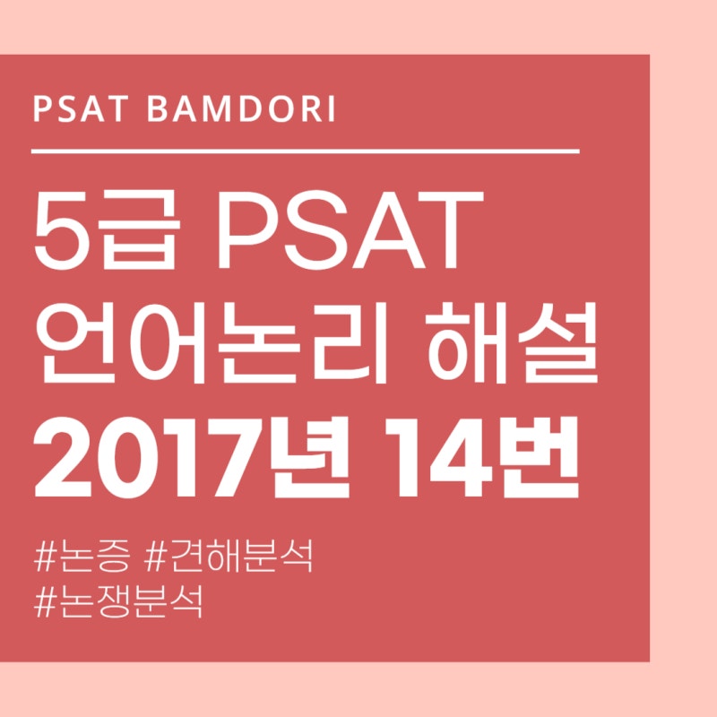 2017년 5급 PSAT 언어논리 14번 프리미엄 해설