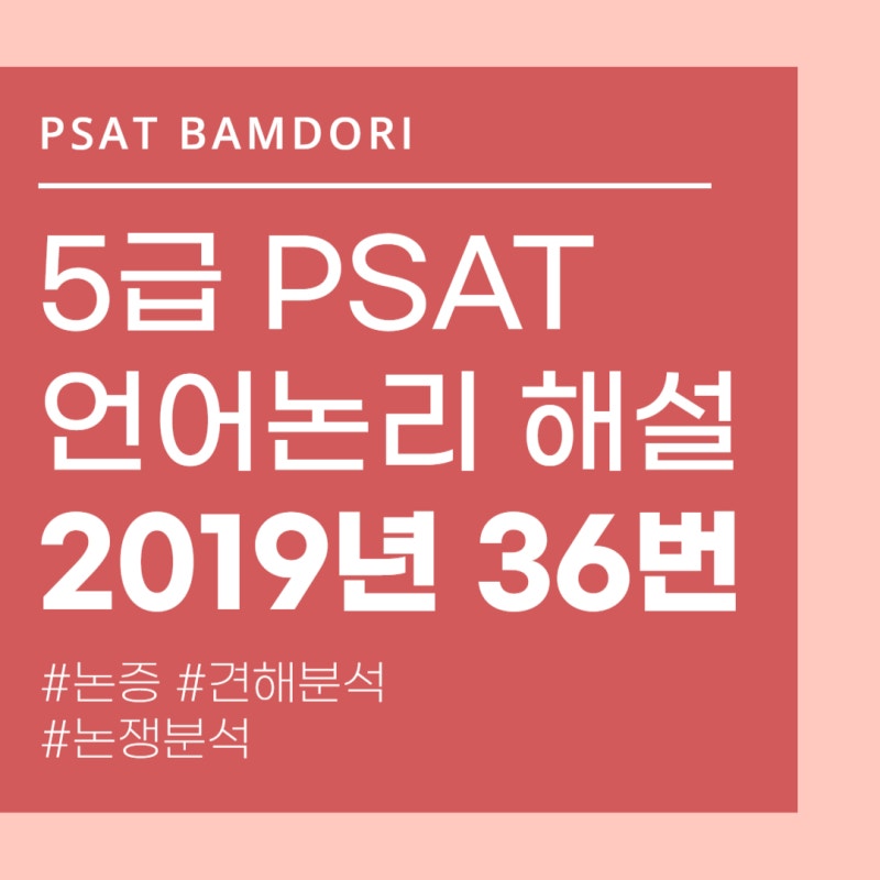 2019년 5급 PSAT 언어논리 36번 프리미엄 해설