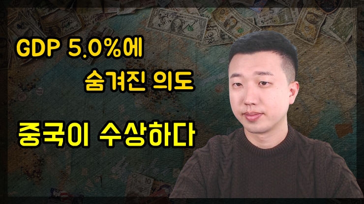중국이 수상하다, GDP 5.0%을 외치는 이유