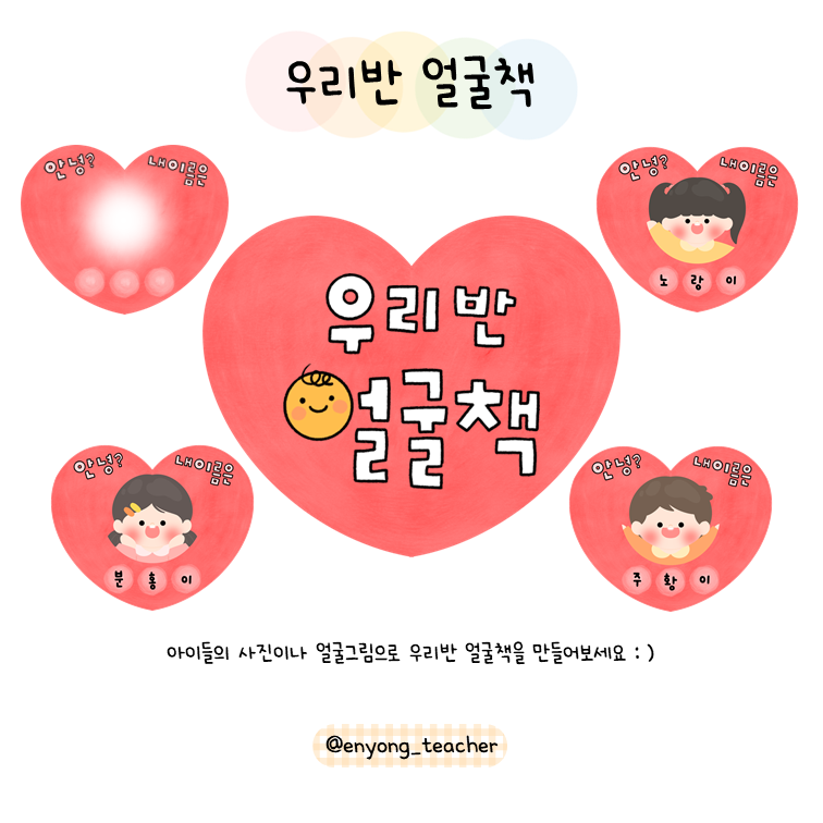이뇽쌤 얼굴책 만들기 도안