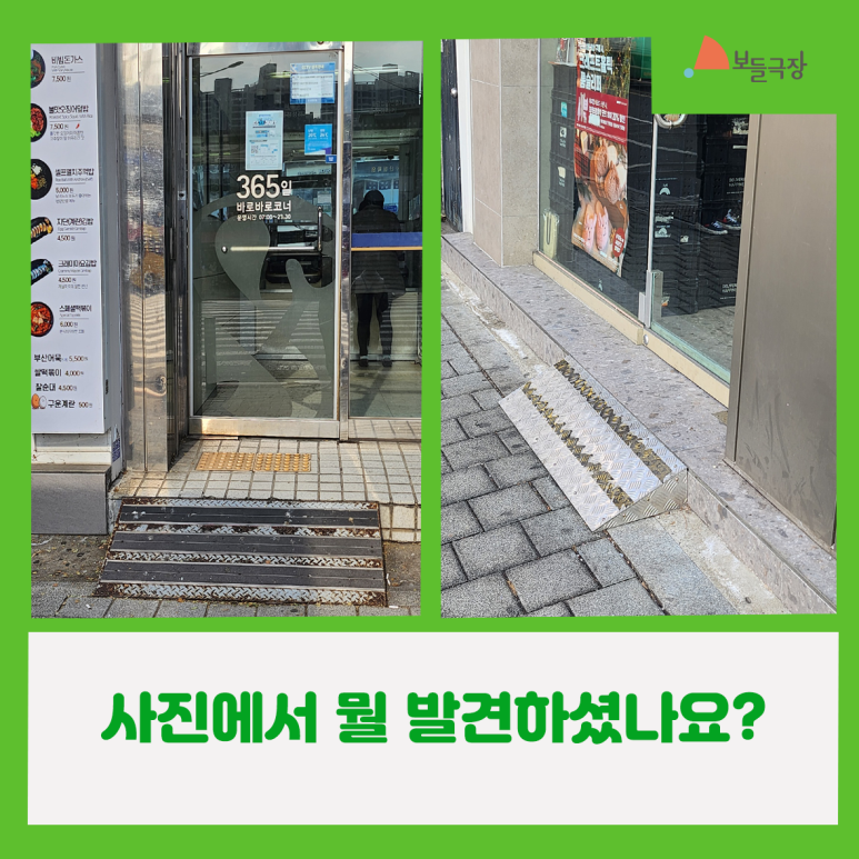 우리 집 앞의 불편한 편의시설
