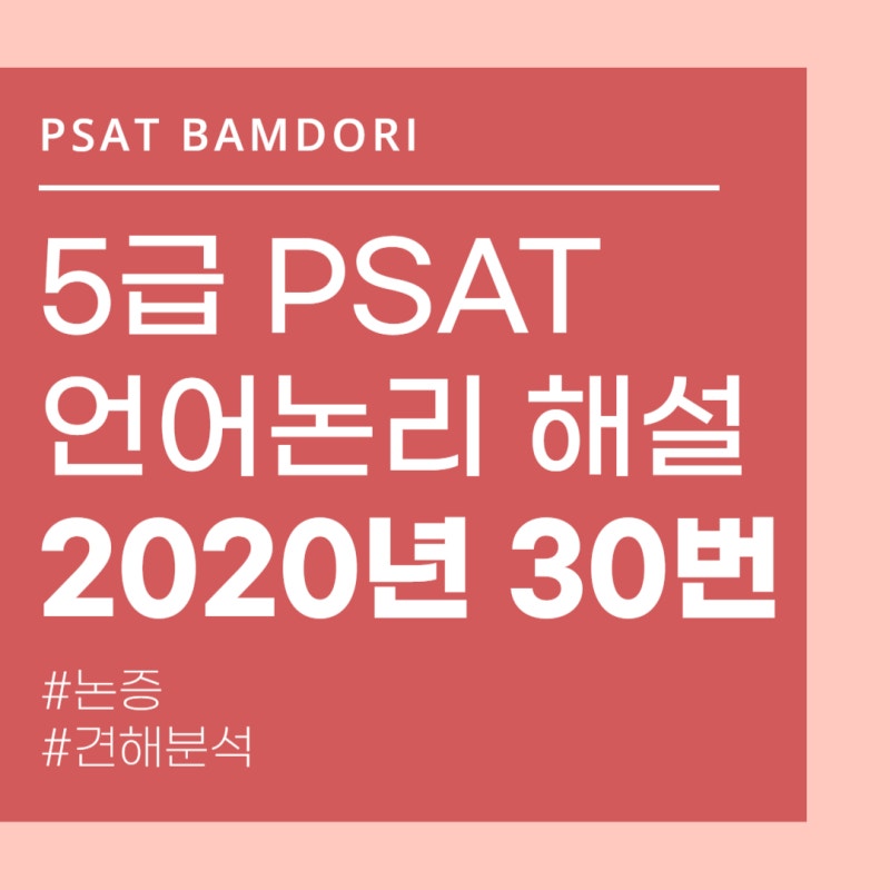 2020년 5급 PSAT 언어논리 30번 프리미엄 해설