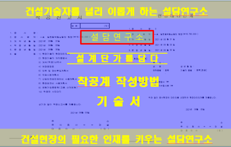 착공계 작성방법 기술서