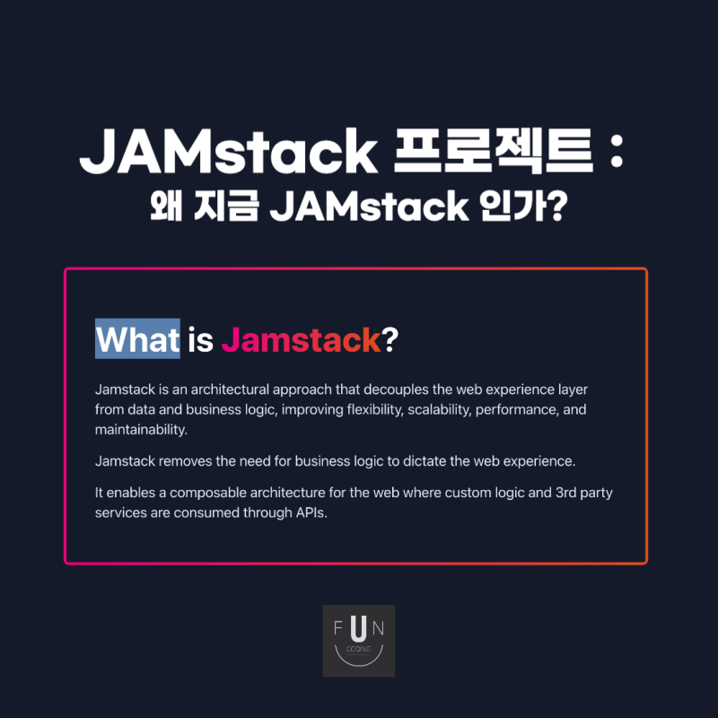 JAMstack 프로젝트 : 왜 지금 JAMstack 인가?