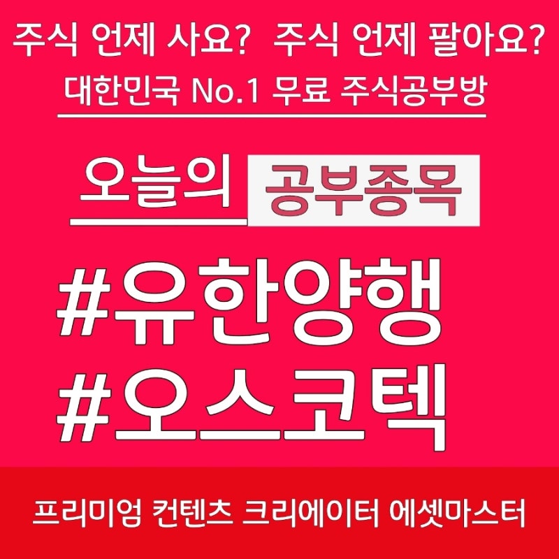 주식공부방 유한양행 Fda신약관련주 오스코텍 치아임플란트관련주 에셋마스터 야구공주식이론 5일선매매기법 주식학원