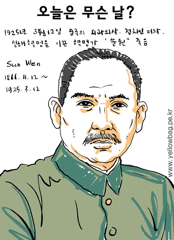 1925년 3월 12일 중국의 정치가이자 신해혁명을 이끈 혁명가 중국 국민당을 만든 창립자 쑨원