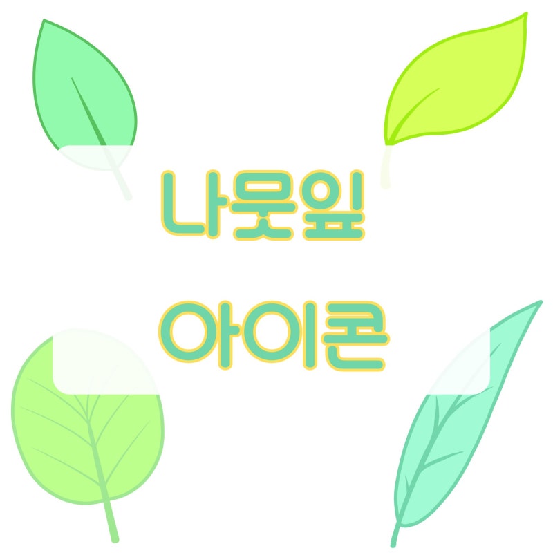 나뭇잎 작은 그림 아이콘 가정통신문 도안 작은 도안 잎 이파리 잎사귀 환경구성 교실 환경 꾸미기