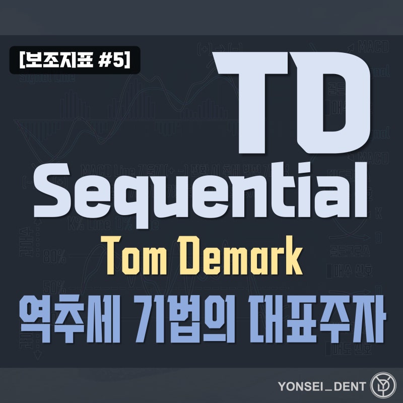 [보조지표 #5] TD Sequential : 역추세 기법의 대표주자