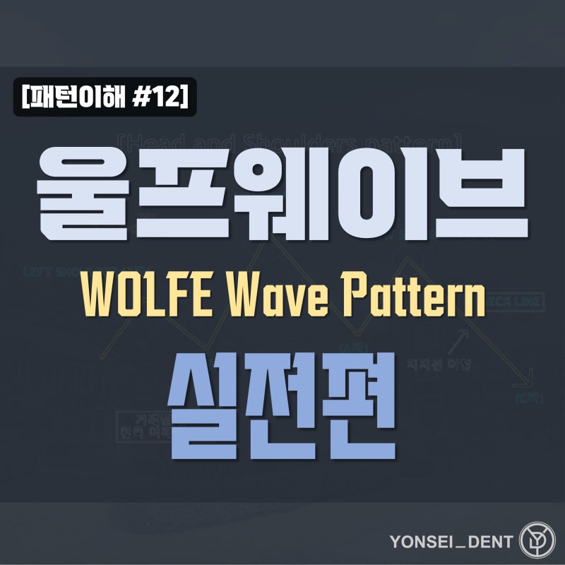 [패턴이해 #12] WOLFE WAVE 패턴 - 실전편