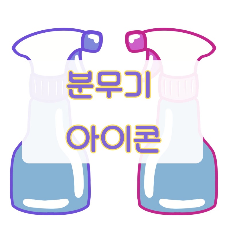 분무기 작은 그림 아이콘 가정통신문 도안 작은 도안 물 주기 활동 화단 놀이 텃밭 가꾸기 청소 도구