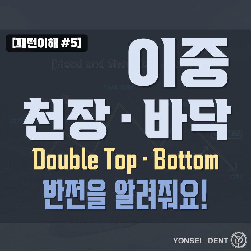 📈[패턴이해 #5] 이중 천장 & 바닥 패턴 (Double Top & Bottom), 반전을 알려줘요!
