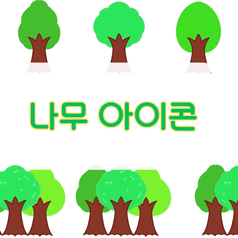 나무 작은 그림 아이콘 가정통신문 도안 작은 도안 숲 작은 나무 식목일 봄 여름 숲체험