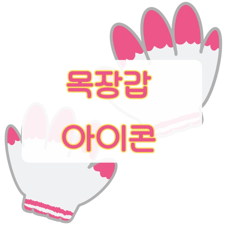 목장갑 작은 그림 아이콘 가정통신문 도안 작은 도안 장갑 화단 놀이 텃밭 가꾸기 그린데이 숲