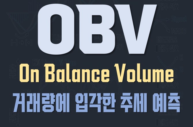 [보조지표 #9] OBV - 거래량에 입각하여 추세를 예측해보자