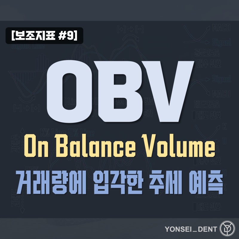[보조지표 #9] OBV - 거래량에 입각하여 추세를 예측해보자