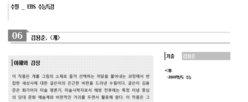 Ebs 2025학년도 수능특강수필김용준 분석