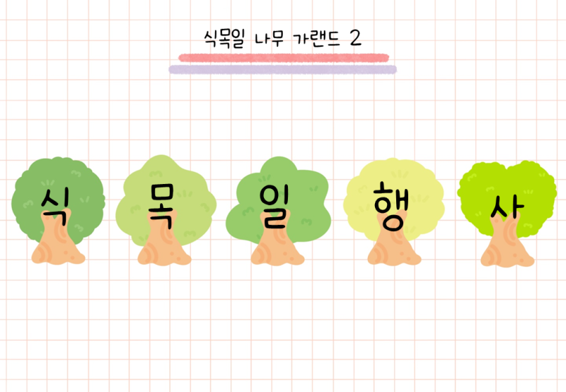 식목일 나무 가랜드 2