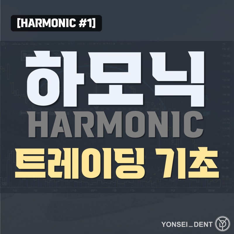 [ Harmonic #1 ] 하모닉 트레이딩의 기초