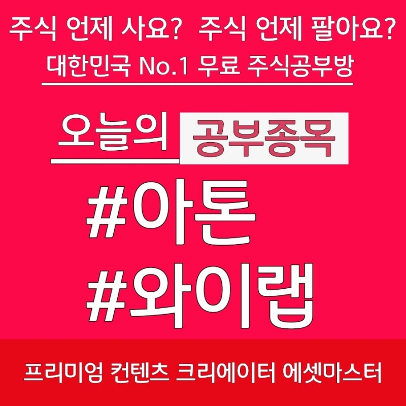 주식공부방 아톤 보안관련주 와이랩 네이버웹튠나스닥상장관련주 에셋마스터 야구공주식이론 5일선매매기법 볼린져밴드설정