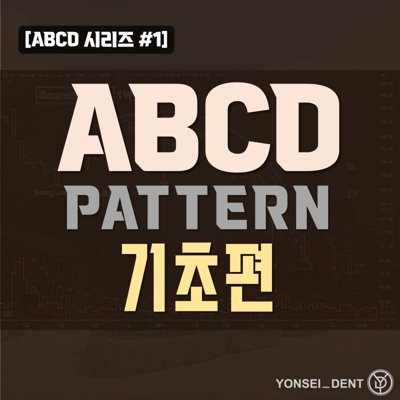 [ABCD 시리즈 #1] ABCD 패턴 (Basic)