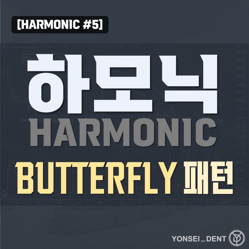 [ Harmonic #5 ] Butterfly Pattern