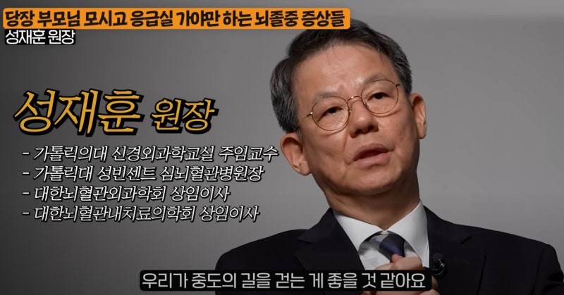 "뇌졸중 오기 직전입니다." 부모님 모시고 병원 가야하는 '3가지' 증상 (성재훈 원장 3부)