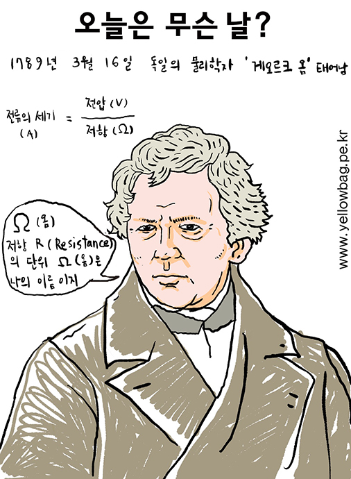 1789년 3월 16일 옴의 법칙 으로 잘 알려진 독일의 물리학자 게오르크 시몸 옴 태어났다