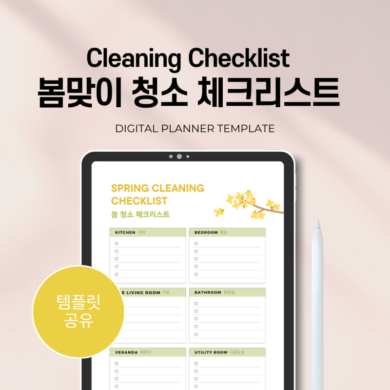 댓글 봄맞이 청소 체크리스트 플래너 만들기 템플릿 공유