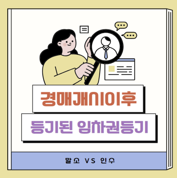 경매개시후 등기된 임차권등기 말소일까 인수일까
