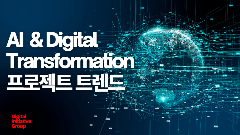 주간 인공지능ai 트랜스포메이션 프로젝트 트렌드weekly Ax Project Trend 3월3주