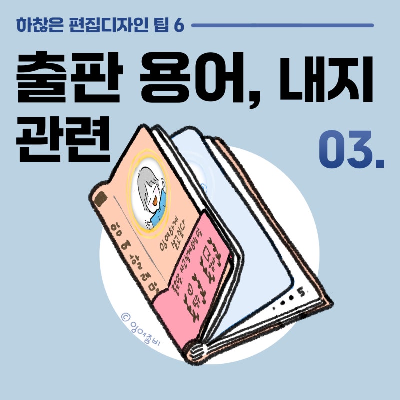 하찮팁 6. 출판 용어, 내지 관련