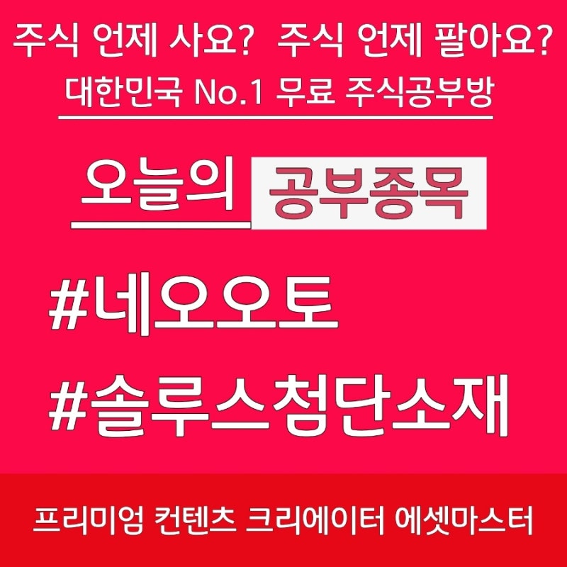 주식공부방 네오오토 전기차감속기관련주 솔루스첨단소재 2차전지관련주 에셋마스터 야구공주식이론 5일선매매기법 볼린져밴드설정