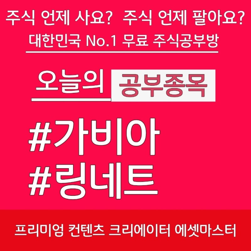 주식공부방 가비아 K클라우드관련주 링네트 차세대이동통신관련주 에셋마스터 야구공주식이론 5일선매매기법 볼린져밴드설정