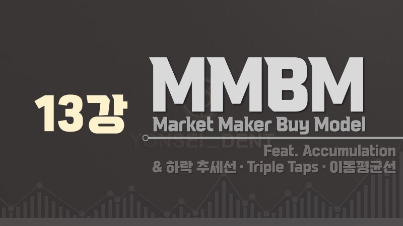 [트레이딩 교육방송] 13강 : MMBM (Market Maker Buy Model) 편