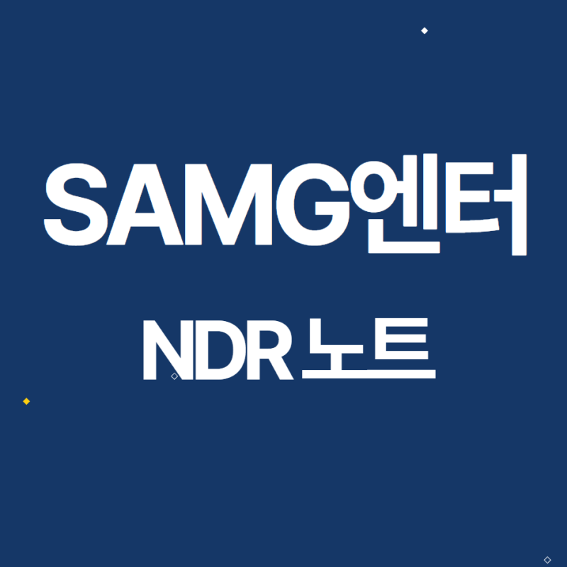 [NDR노트] SAMG엔터 2023.3.21