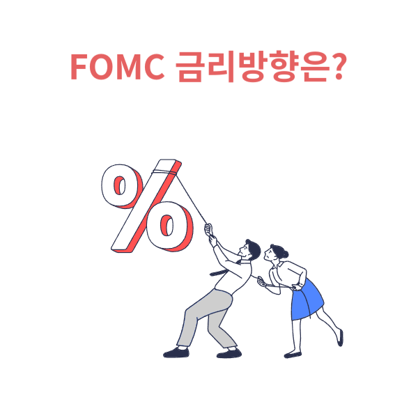 오늘 FOMC 금리는 어떻게 될까?