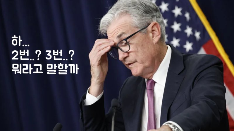 FOMC 2번이냐 3번이냐 그것이 문제로다 (3/20 수)