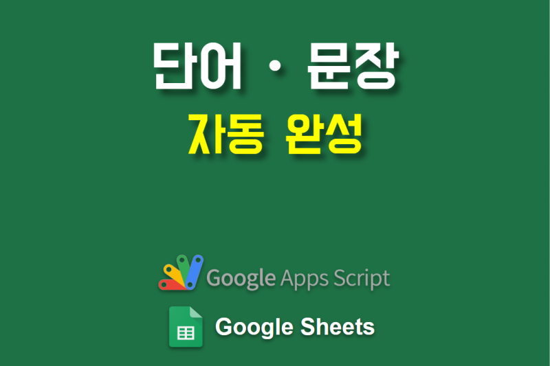 구글 스프레드시트 단어・문장 자동 완성 앱스 스크립트apps Script