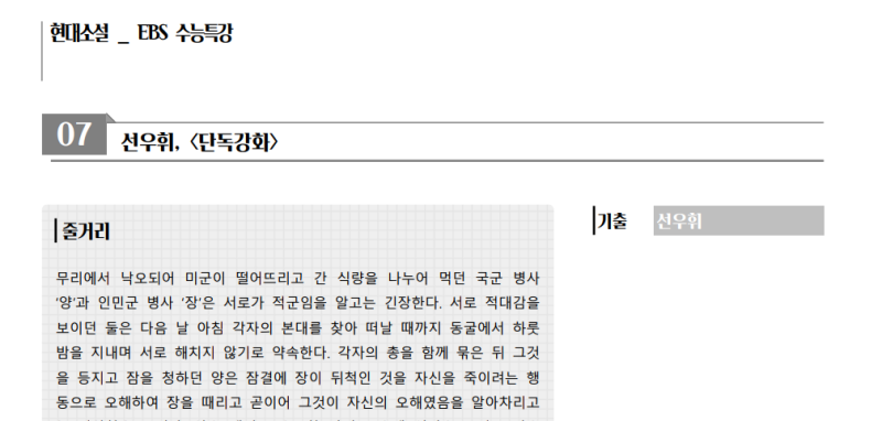 Ebs 2025학년도 수능특강소설선우휘 분석