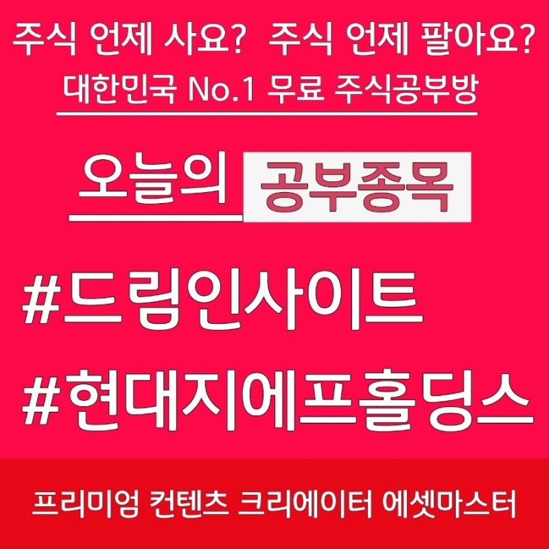 댓글 주식공부방 드림인사이트 광고제작관련주 현대지에프홀딩스 저pbr관련주 에셋마스터 야구공주식이론 5일선매매기법