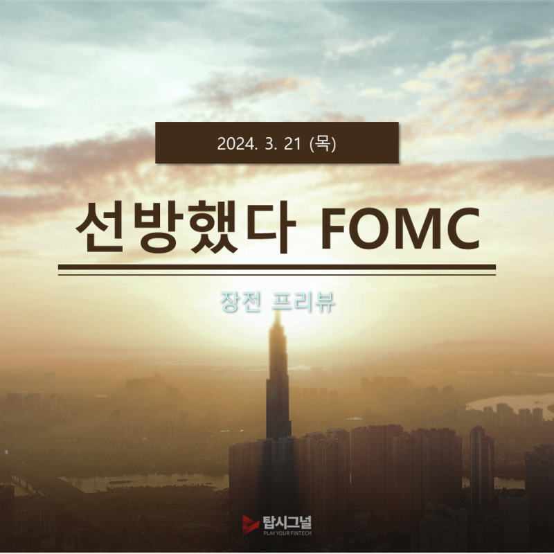 장전시황 】 3월 21일(목) 선방했다 FOMC