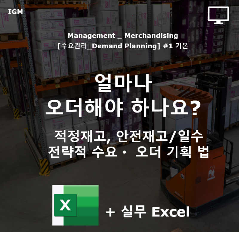3회차ㅣ수요관리demand Planning 얼마나 오더해야 하나요 적정재고량 안전재고 및 재고일수를 활용한 전략적 수요ㆍ