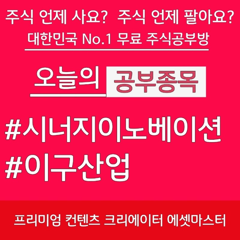 주식공부방 시너지이노베이션 비만치료제관련주 이구산업 구리관련주 에셋마스터 야구공주식이론 5일선매매기법 볼린져밴드설정