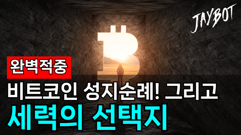 03.22 #비트코인 시황분석 - 성지순례! 퍼펙트한 분석 & 현 구간의 세력의 선택지